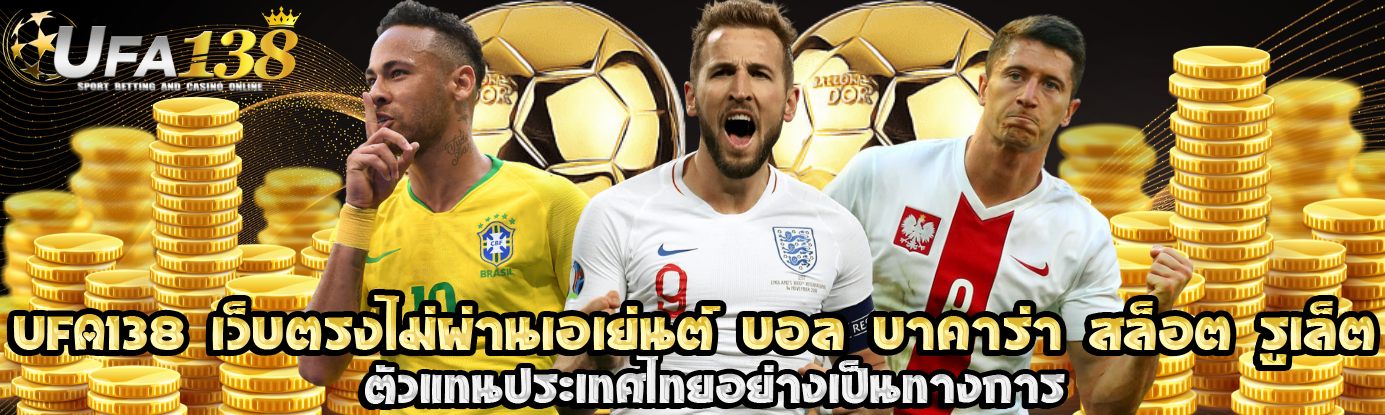 UFA138 - เว็บแทงบอลออนไลน์ ที่มีมาตรฐาน มั่นคง